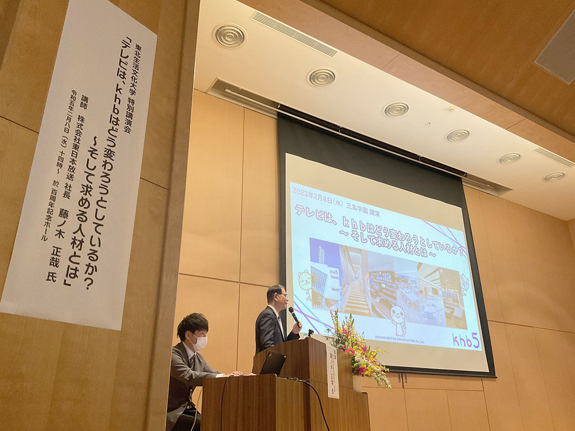 株式会社東日本放送社長の藤ノ木正哉氏による講演会を開催しました - 東北生活文化大学・短期大学部